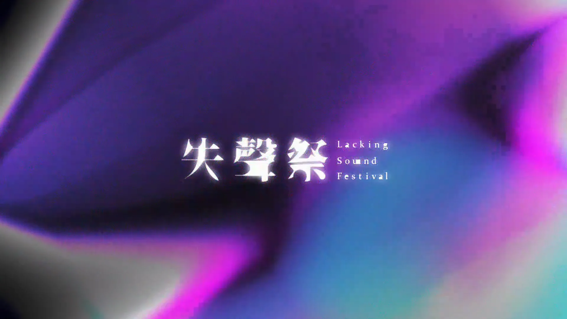 Laking Sound Festival 失聲祭 | ID Film 形象影片 on Vimeo