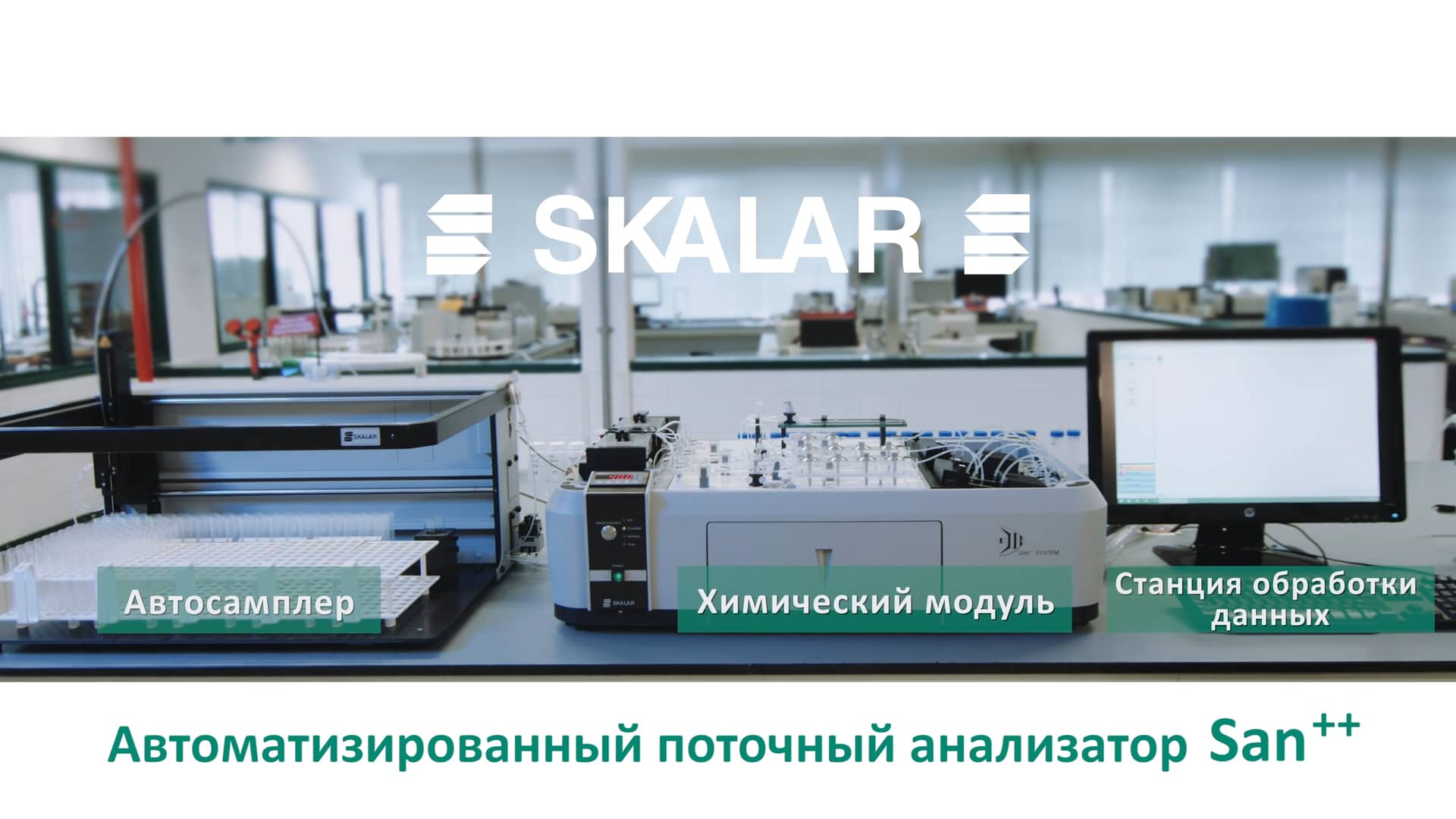 Skalar_SAN++ continuous flow analyzer on Vimeo