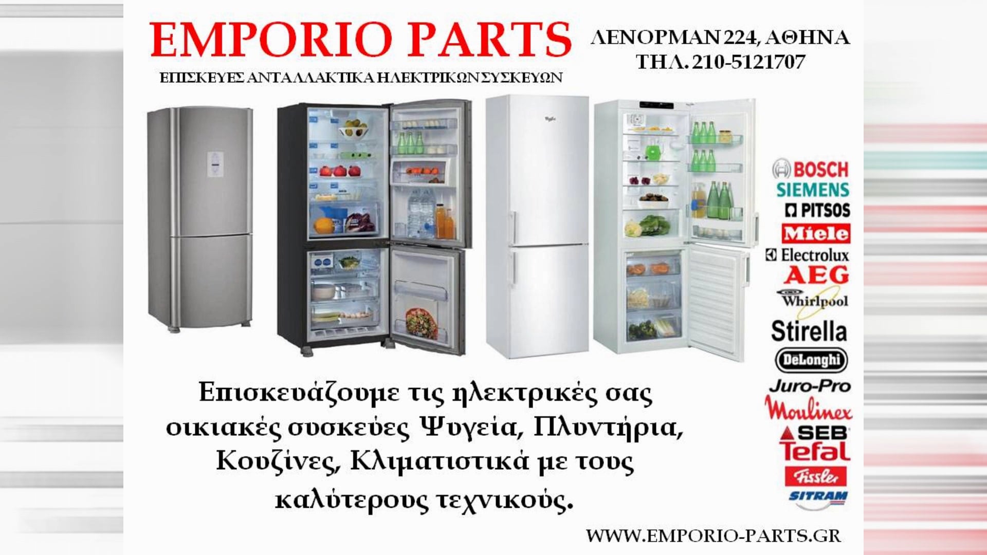 ΑΝΤΑΛΛΑΚΤΙΚΑ ΨΥΓΕΙΟΥ BOSCH, SIEMENS,PITSOS,AEG,WHIRPOOL,MIELE,WHIRPOOL ...