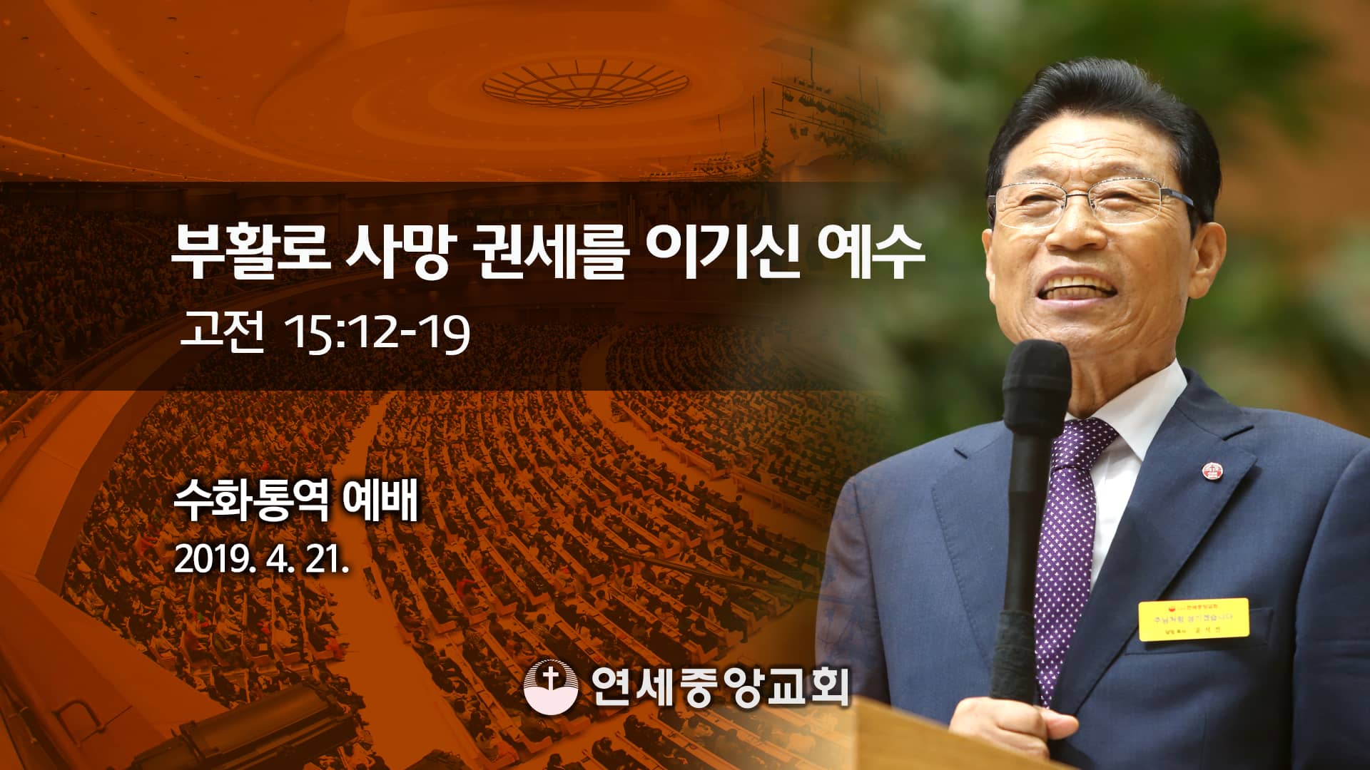 2019 04 21 수화예배 부활로 사망 권세를 이기신 예수 연세중앙교회 윤석전 목사 On Vimeo