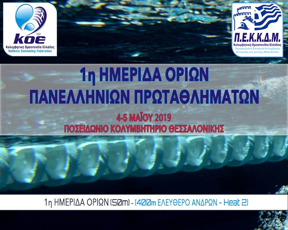 1η ΗΜΕΡΙΔΑ ΟΡΙΩΝ ΠΑΝΕΛΛΗΝΙΩΝ ΠΡΩΤΑΘΛΗΜΑΤΩΝ (50m) - (400m ΕΛΕΥΘΕΡΟ ...