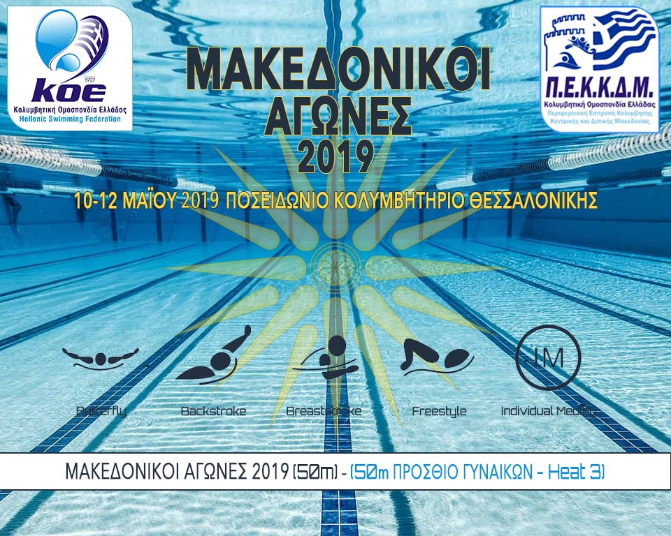 ΜΑΚΕΔΟΝΙΚΟΙ ΑΓΩΝΕΣ 2019 (50m) - (50m ΠΡΟΣΘΙΟ ΓΥΝΑΙΚΩΝ - Heat 3) on Vimeo