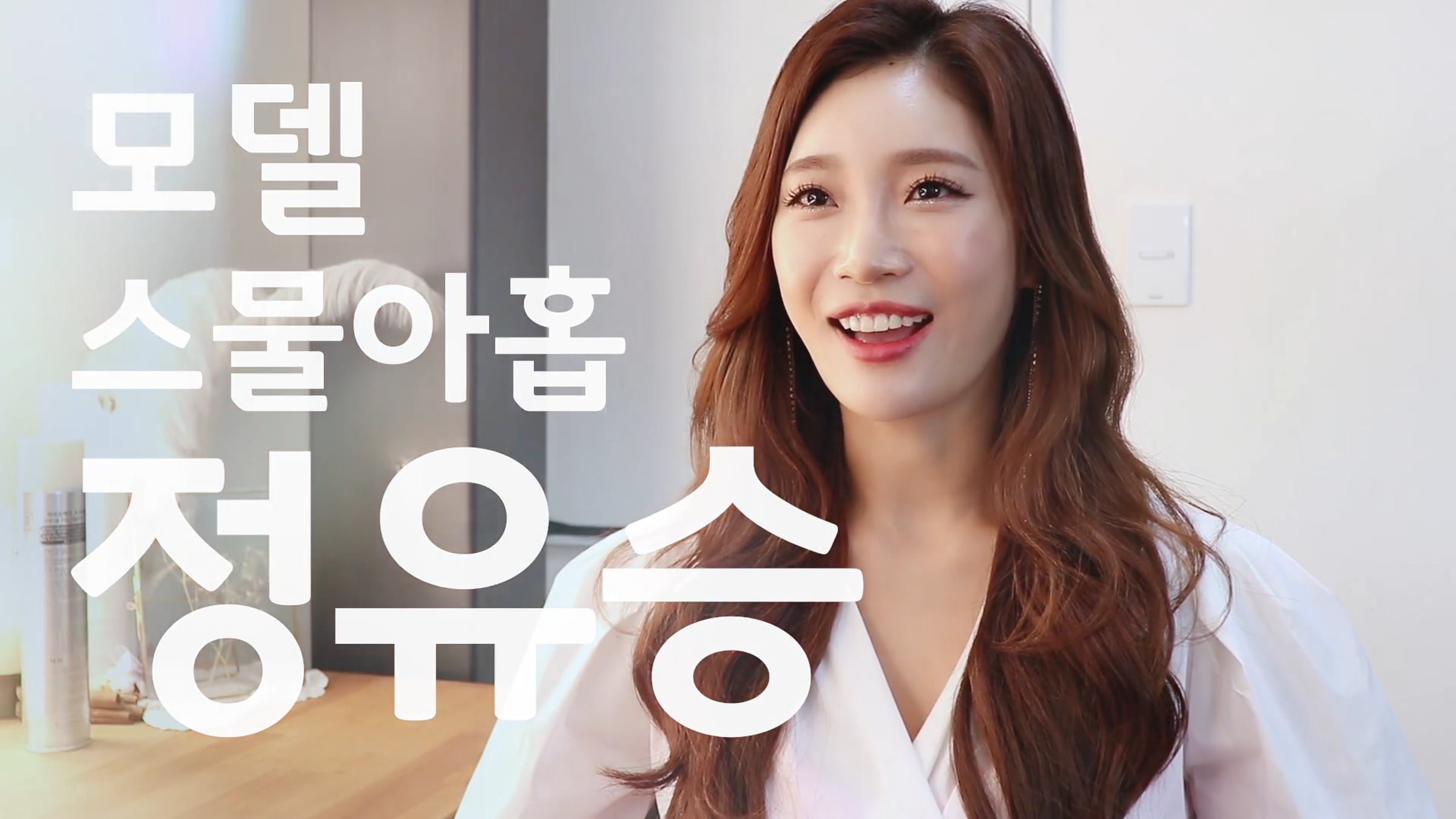 정유승 프로필 영상(C타입)