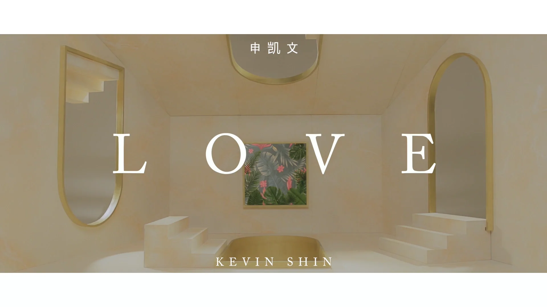 Kevin Shin(申凯文) - Love M/V