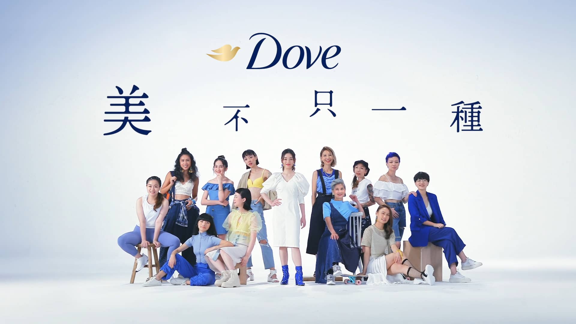 Dove Co-Brand Campaign 2019 - 美不只一種 Thematic Director Version on Vimeo