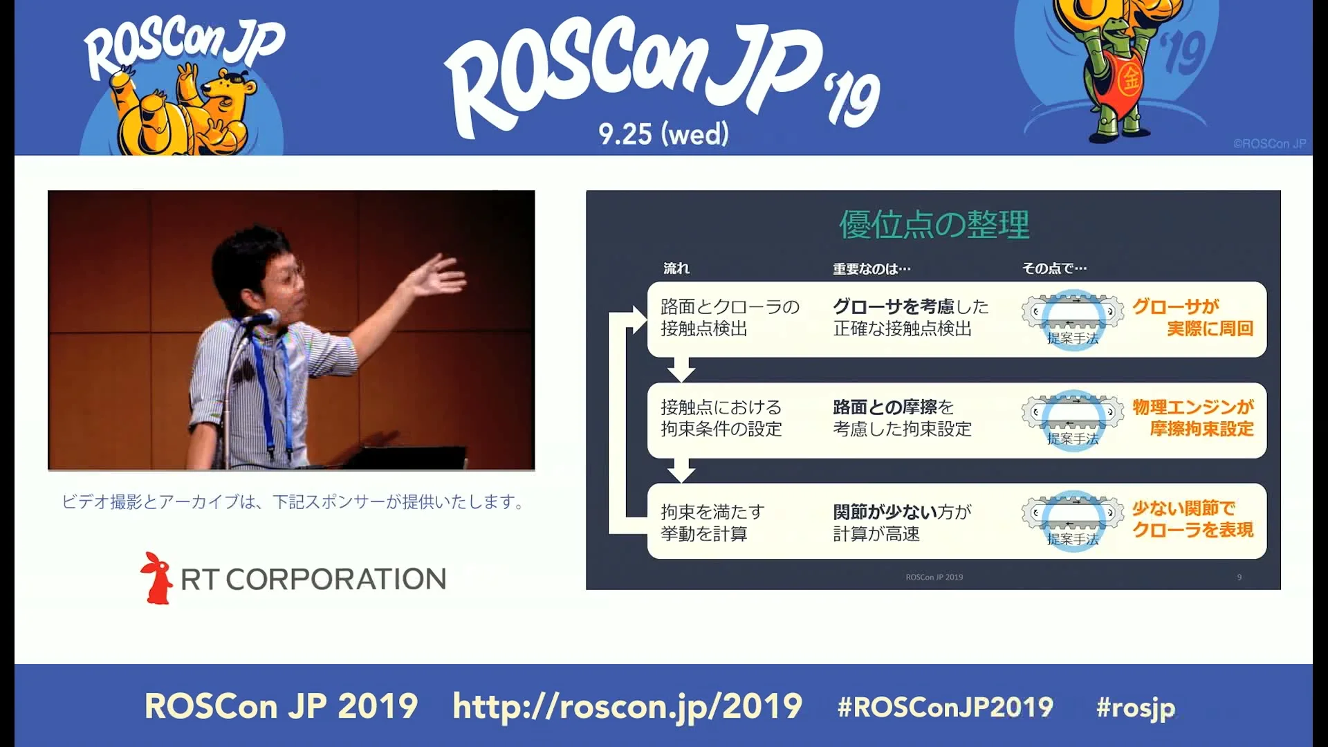 ROSCon JP 2019 - グローサ形状と路面摩擦を陽に考慮したクローラの実時間シミュレーション on Vimeo