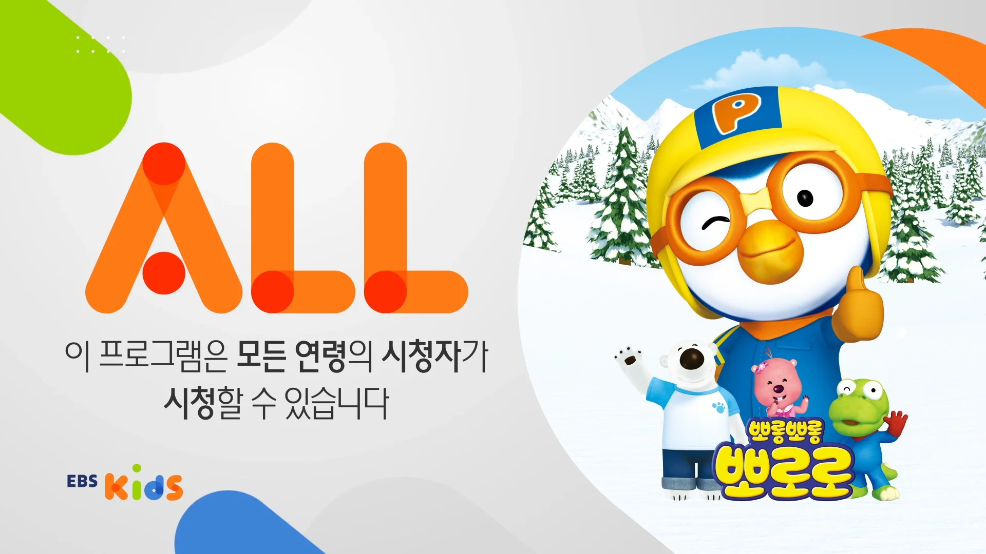 EBS Kids Network design 2019_Rating ALL