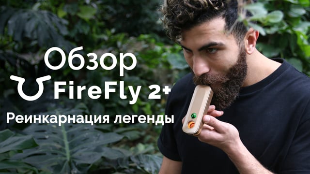 Купити портативний вапорайзер Firefly 2+ (Plus) Vaporizer Zebra Wood (Фаерфлай 2+ Зебра Вуд) в ...