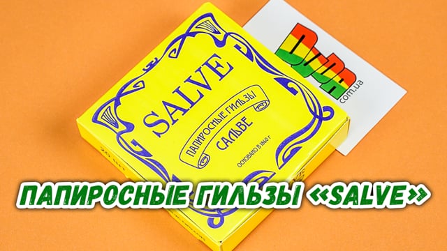 Купить папиросные гильзы Salve Экстра 20 шт. в магазине Дуда