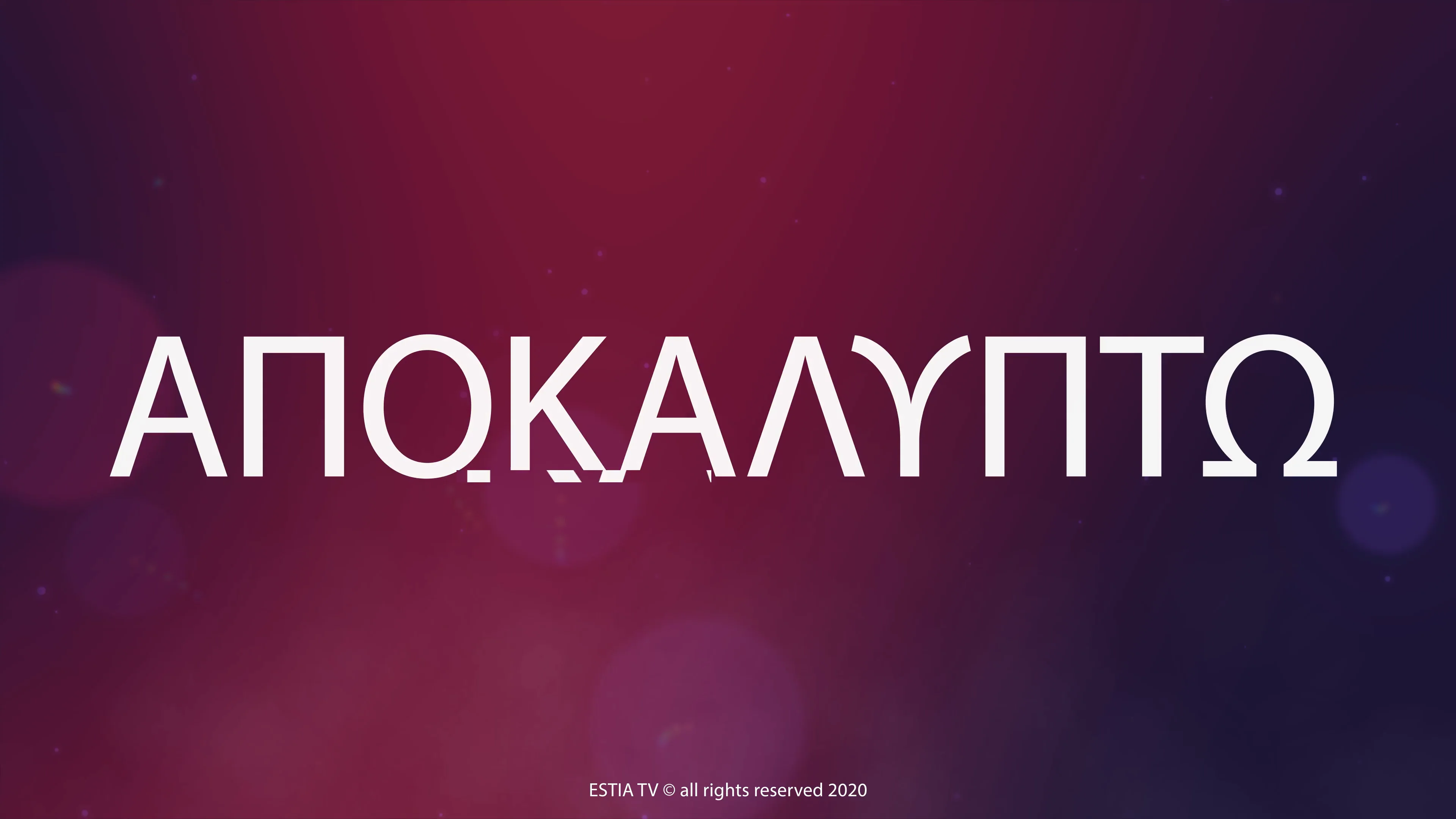 Watch ΑΠΟΚΑΛΥΠΤΩ: ΑΤΖΕΝΤΑ 2030 Online | Vimeo On Demand on Vimeo