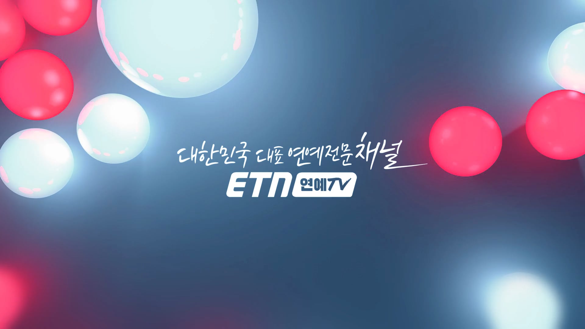 [ETN연예TV] 채널 소개 동영상 on Vimeo