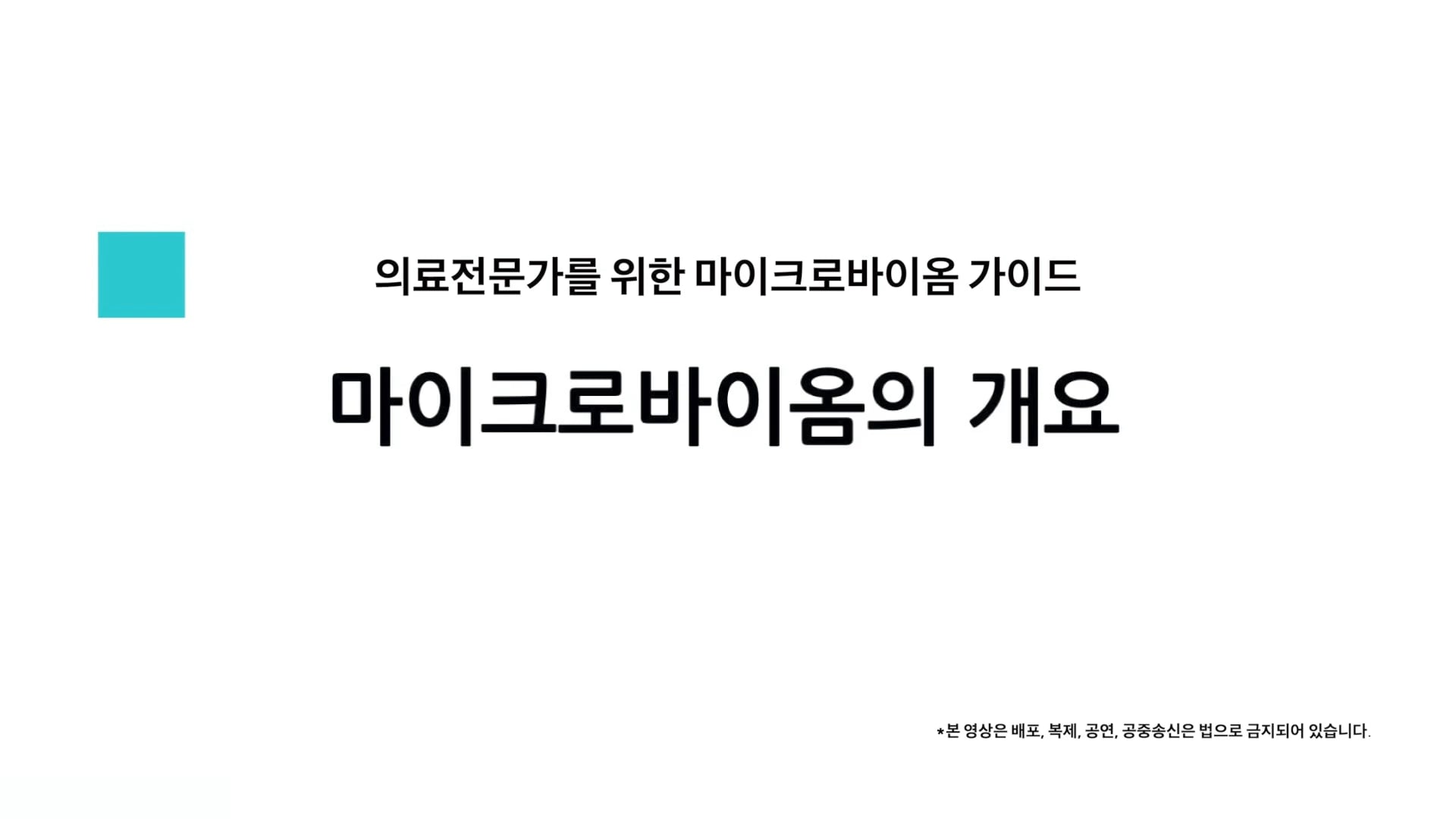 마아크로바이옴의 개요 on Vimeo