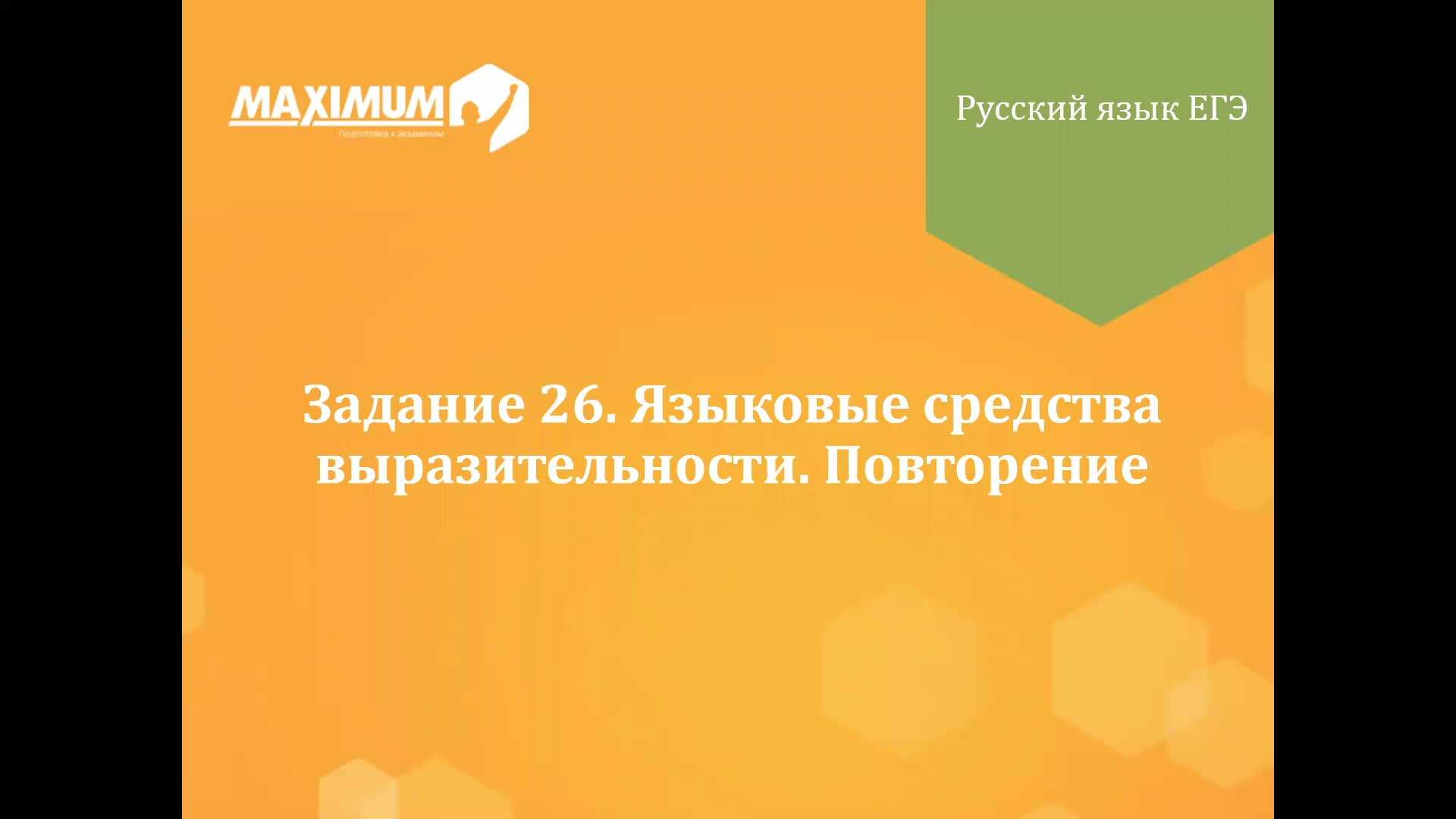 Занятие 47 ege_11_bl_group_rus_normal_max_w1_040919_167_k_nn on Vimeo