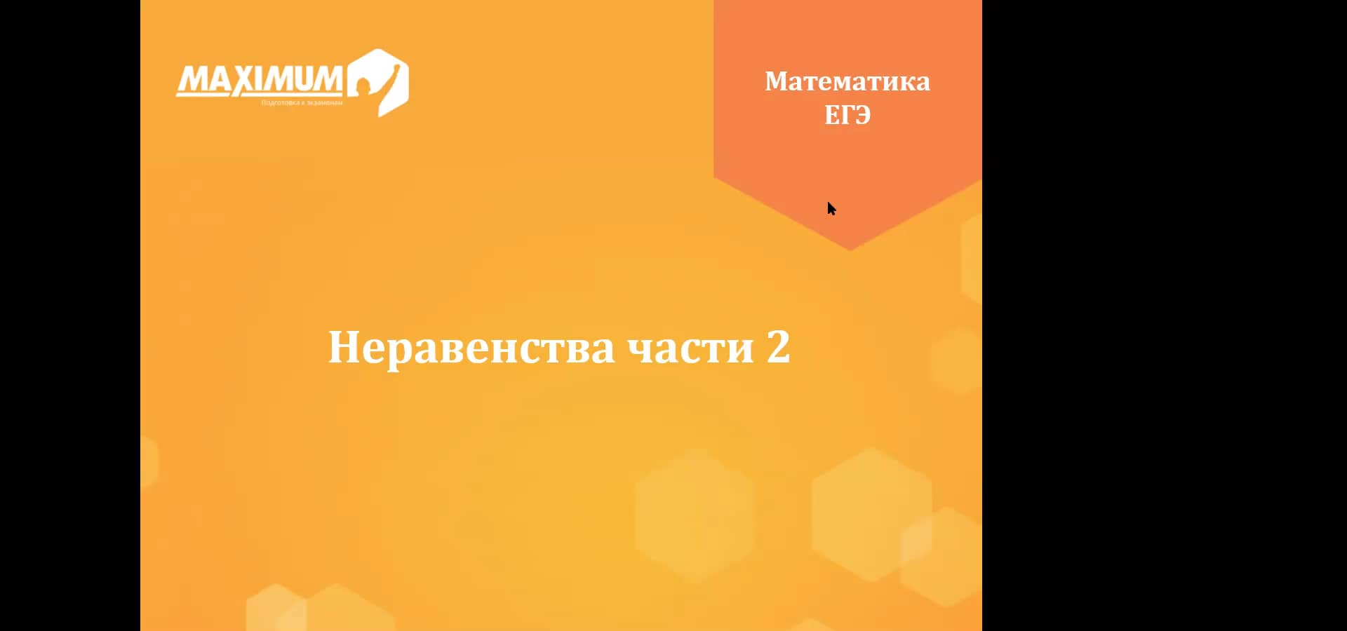 Занятие 52 ege_11_bl_group_mat_normal_max_w1_030919_1150_meooow_sur on ...