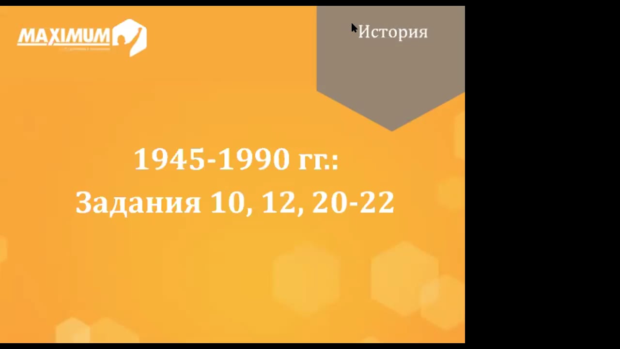 Занятие 49 ege_11_bl_group_his_normal_max_w3_041019_1495_fr_tomsk on Vimeo
