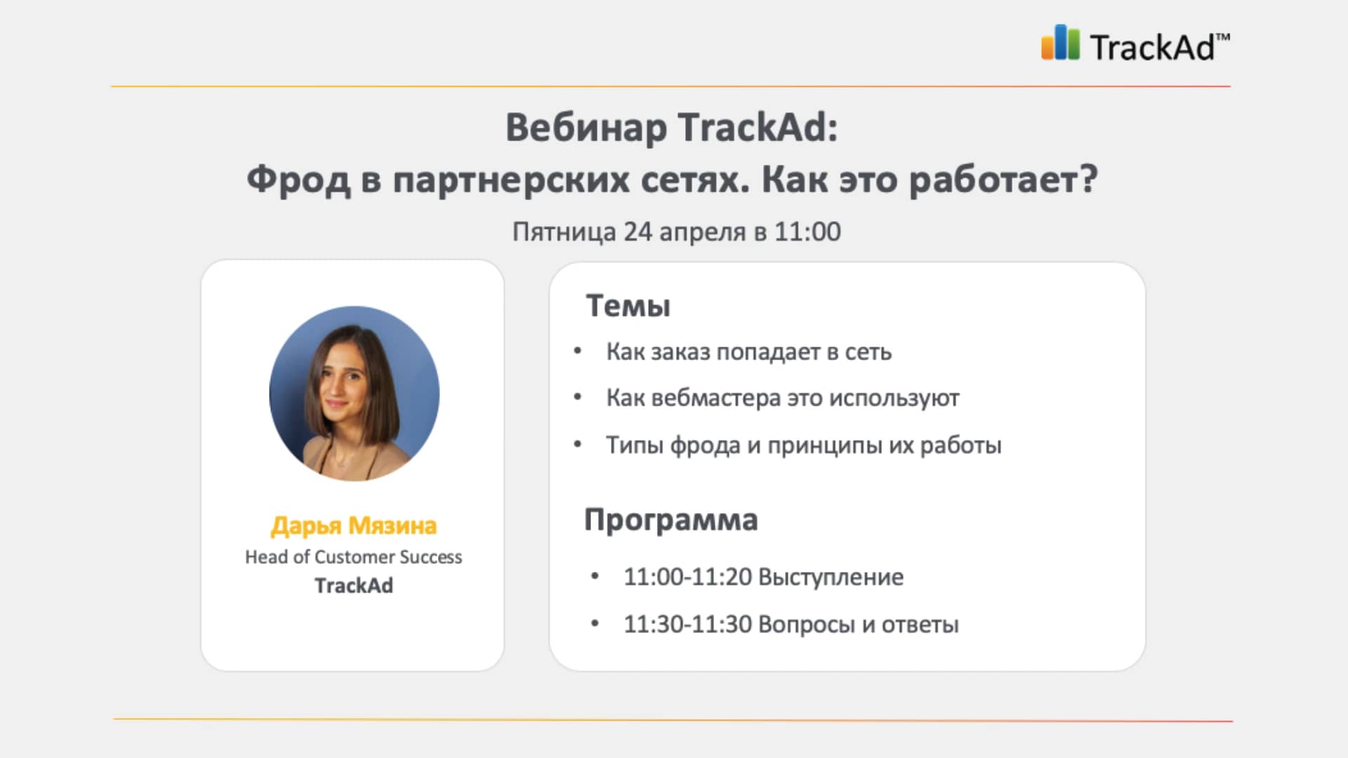 Вебинар TrackAd - Фрод в партнерских сетях. Как это работает? on Vimeo