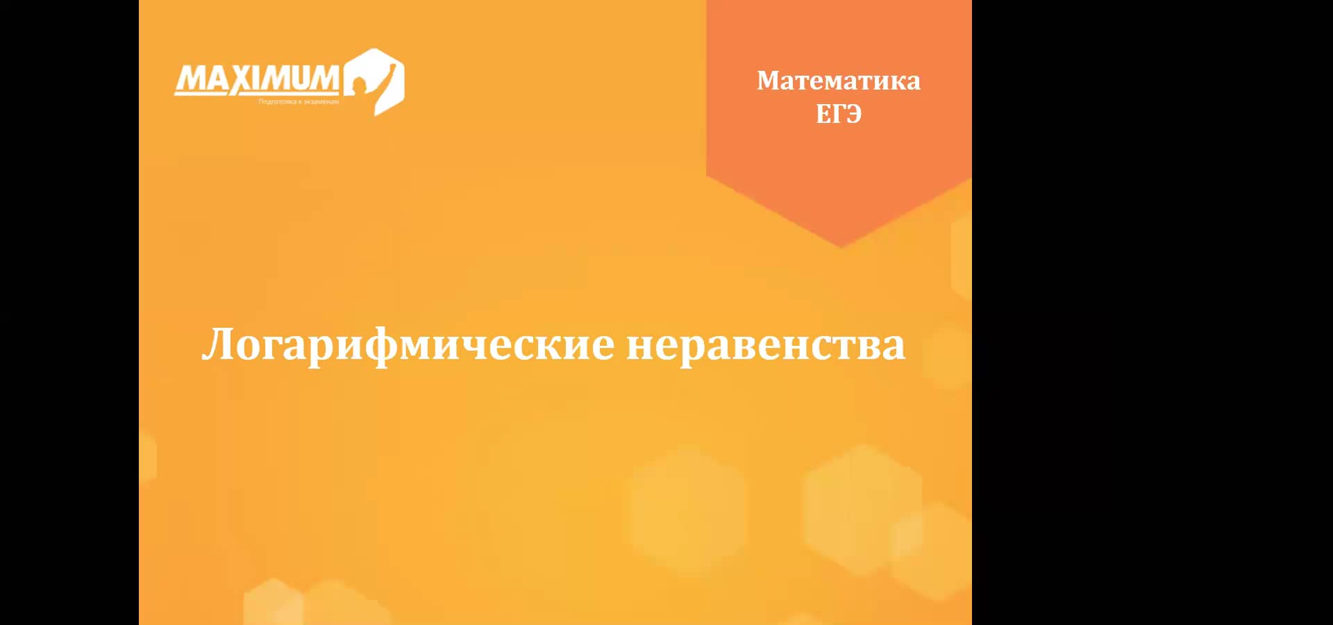 Занятие 26 ege_11_bl_group_mat_normal_int_090220_6704_oktper_yar on Vimeo