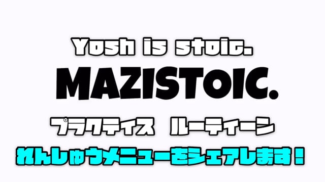 Yosh practice routine (練習メニュー2021年版) | mazistoic.