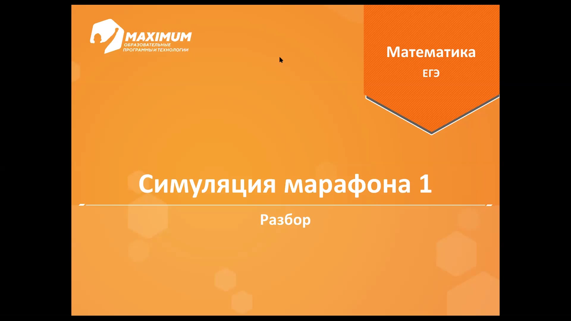 Занятие 32 ege_11_onl_mini_mat_advan_33weeks_w1_080919_616_ku_web on Vimeo