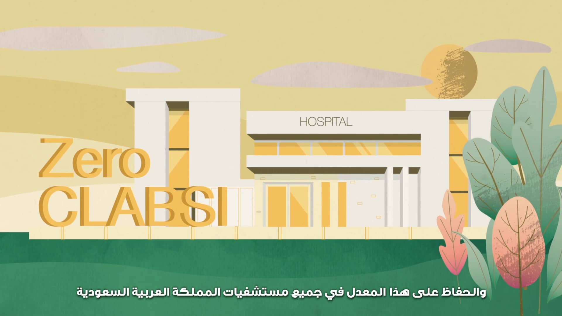 MOH | Zero Clabsi مبادرة صفر عدوى on Vimeo