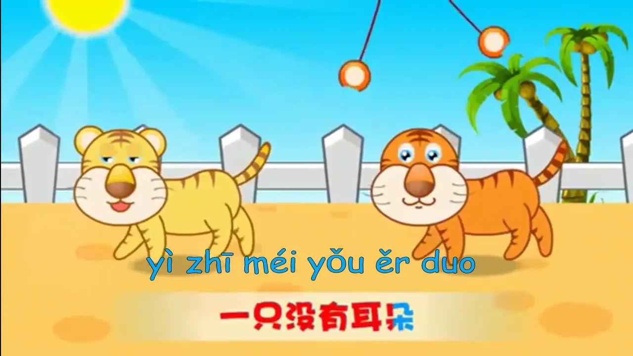 Chinese Kids Song 'Two Tigers' Liang Zhi Lao Hu 儿歌-两只老虎_动画animationTrim ...