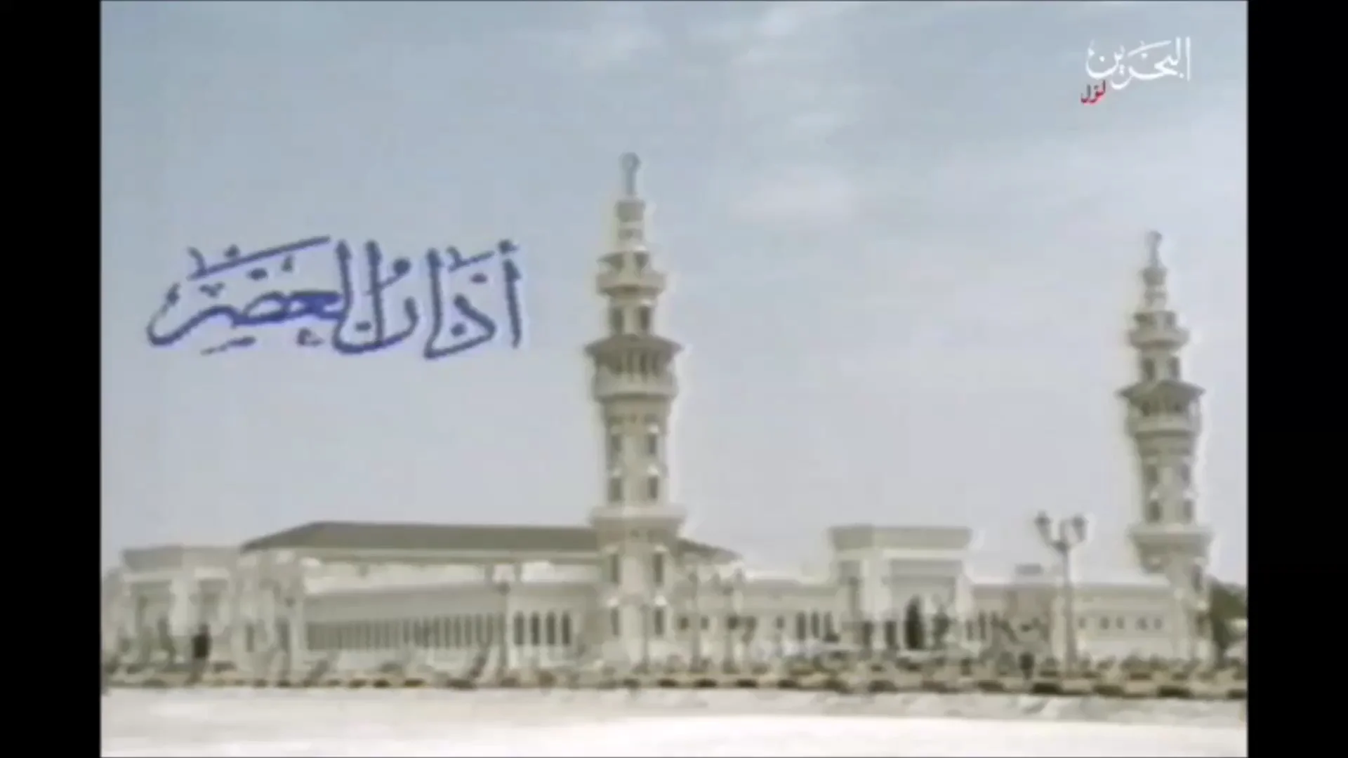 Adhan Asr From Bahrain Lawal