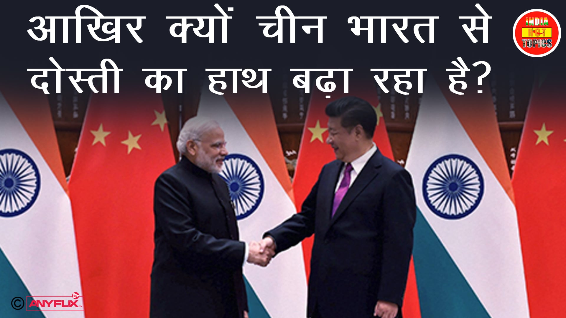 आखिर क्यों चीन भारत से दोस्ती का हाथ बढ़ा रहा है? | India Hot Topics ...