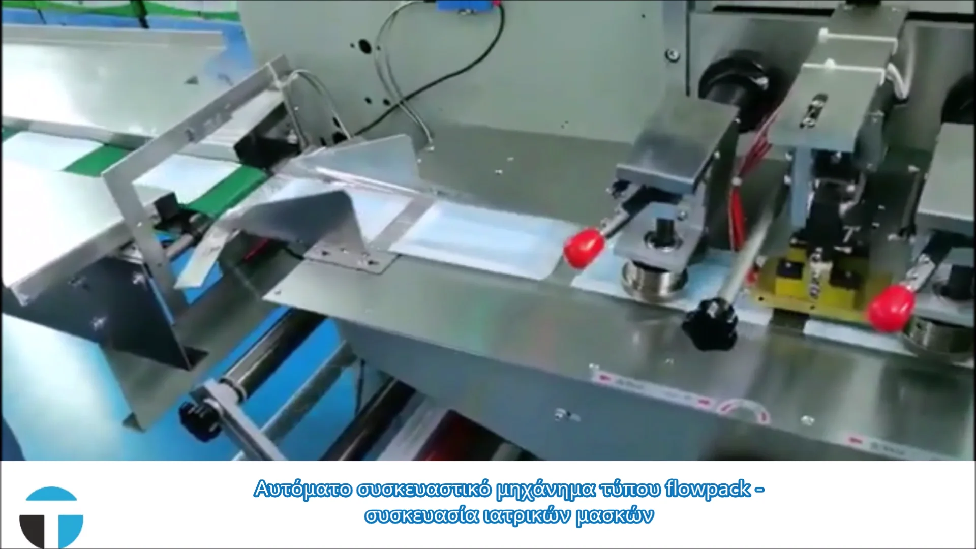 Aυτόματο συσκευαστικό μηχάνημα flowpack για ιατρικές μάσκες on Vimeo