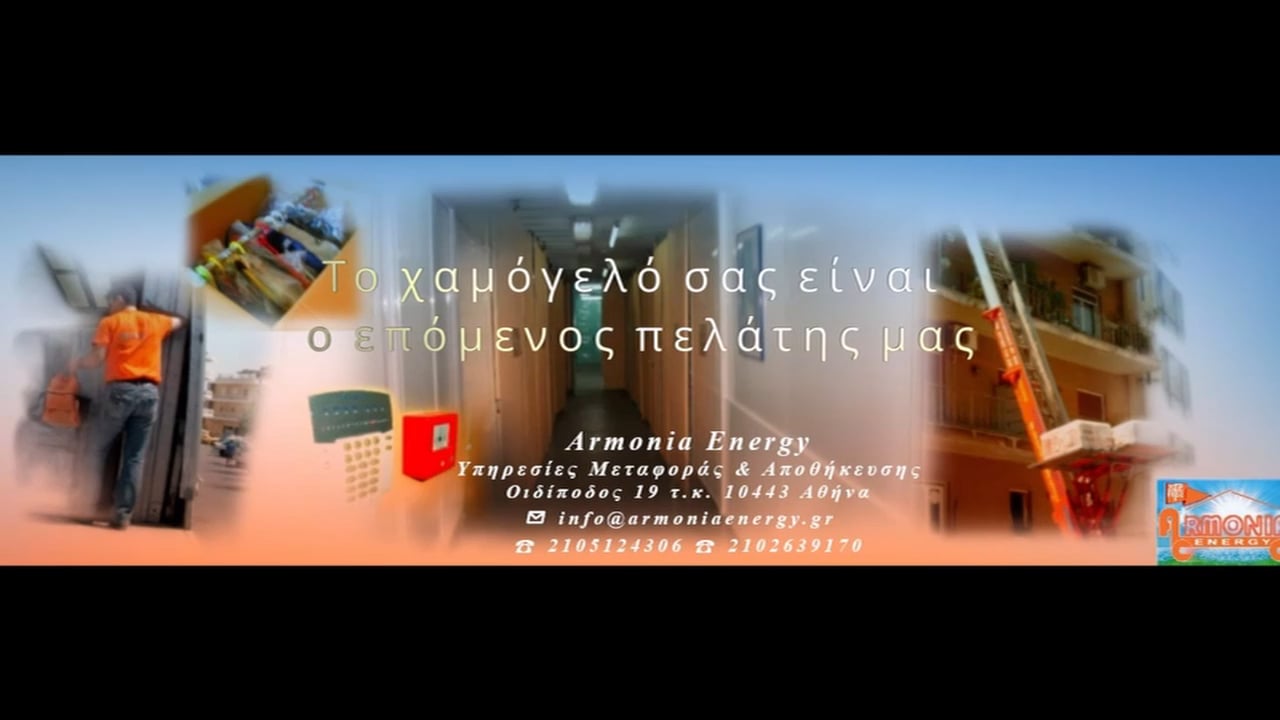 Ενοικιασεις Αποθηκων Αθηνα Μετακομισεις Μεταφορες - Armonia Energy on Vimeo