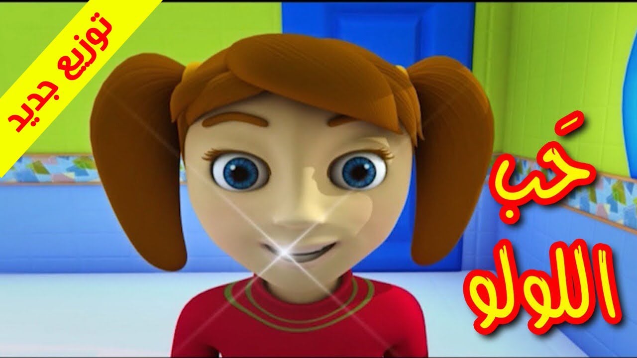 حب اللولو بدون on Vimeo