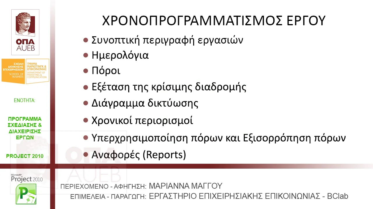 Video 03 : ΧΡΟΝΟΠΡΟΓΡΑΜΜΑΤΙΣΜΟΣ ΕΡΓΟΥ on Vimeo