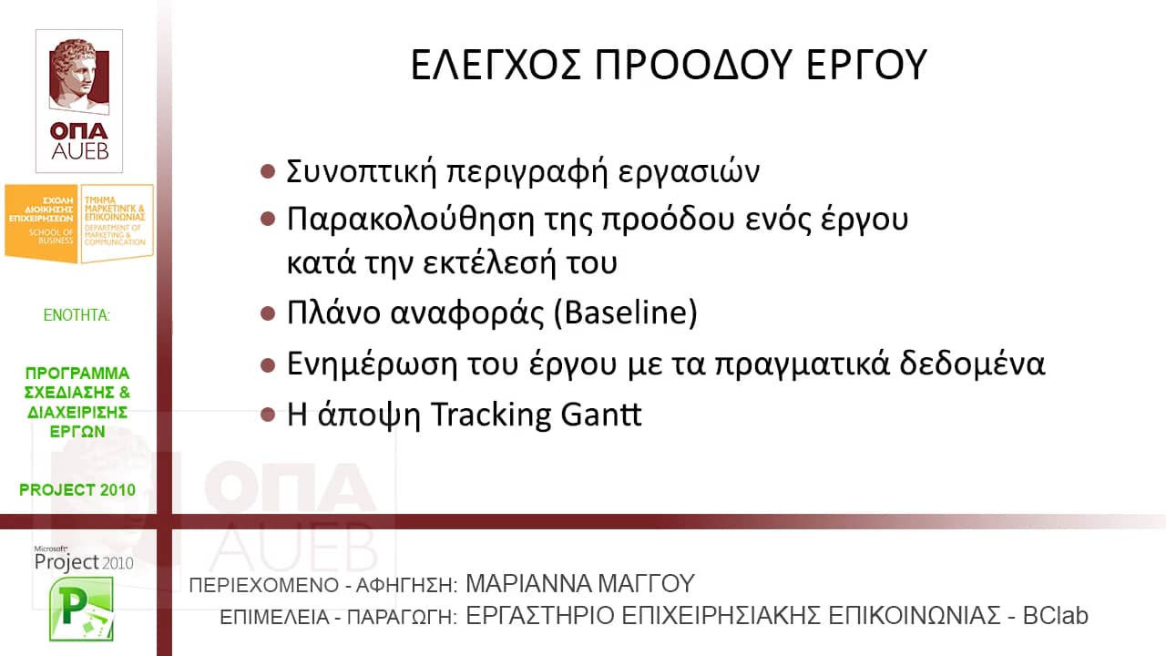 Video 04 : ΕΛΕΓΧΟΣ ΠΡΟΟΔΟΥ ΕΡΓΟΥ on Vimeo