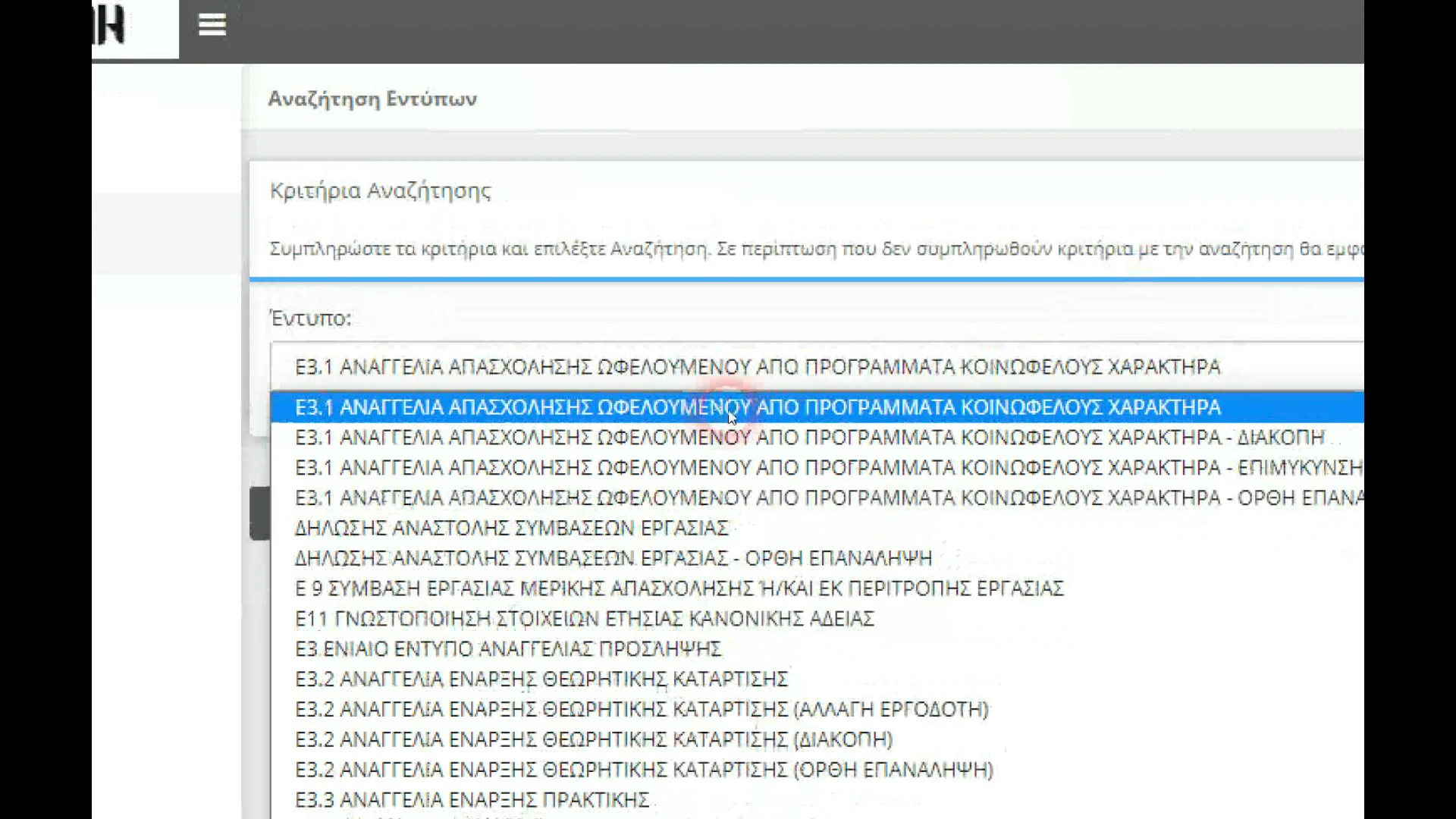 Ε4 ΠΙΝΑΚΑΣ ΠΡΟΣΩΠΙΚΟΥ - Ε3 ΕΝΤΥΠΟ ΑΝΑΓΓΕΛΙΑΣ ΠΡΟΣΛΗΨΗΣ, ΑΠΟΘΗΚΕΥΣΗ ΜΕΣΑ ...
