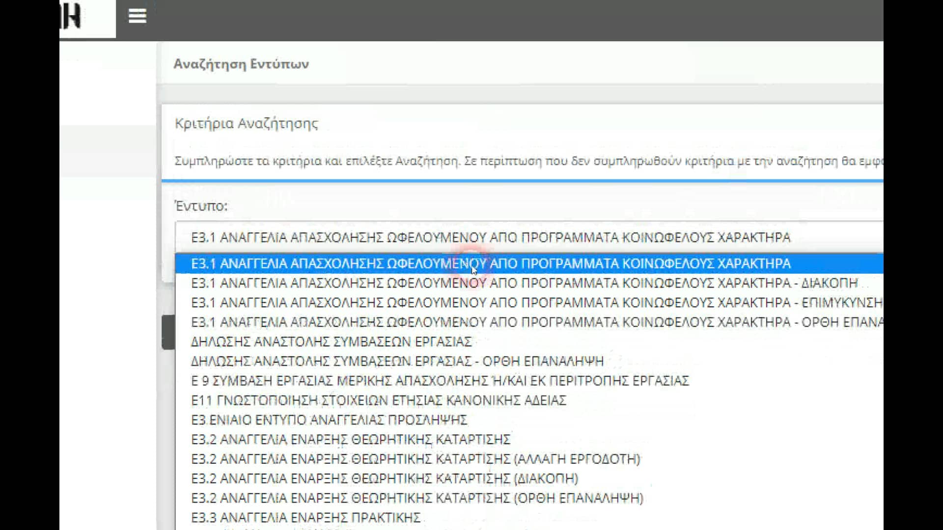 Ε4 ΠΙΝΑΚΑΣ ΠΡΟΣΩΠΙΚΟΥ - Ε3 ΕΝΤΥΠΟ ΑΝΑΓΓΕΛΙΑΣ ΠΡΟΣΛΗΨΗΣ, ΑΠΟΘΗΚΕΥΣΗ ΜΕΣΑ ...