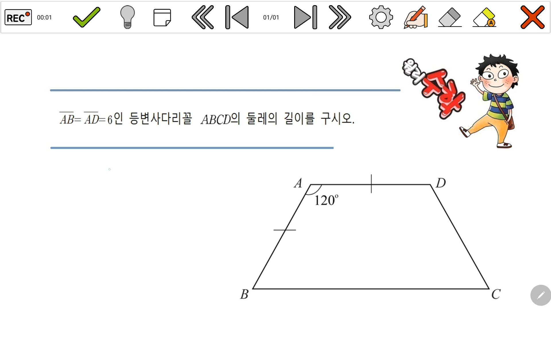 533_49961_Cr095 > 6 > 등변사다리꼴 > 등변사다리꼴의 성질1(2)_134319_김도훈 on Vimeo
