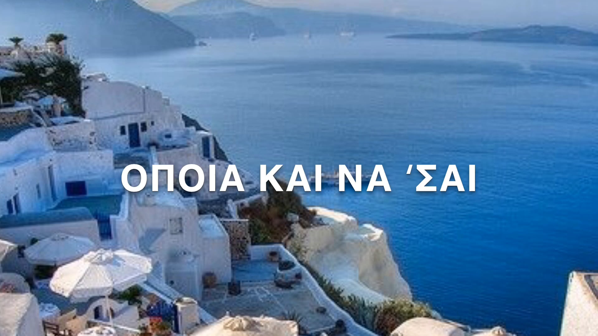 ΟΠΟΙΑ ΚΑΙ ΝΑ ´ΣΑΙ (ΟΤΙ ΑΓΑΠΑΩ ΕΓΩ ΠΕΘΑΙΝΕΙ) ΤΡΑΓΟΥΔΙ ΓΙΩΡΓΟΣ ΝΤΑΛΑΡΑΣ ...