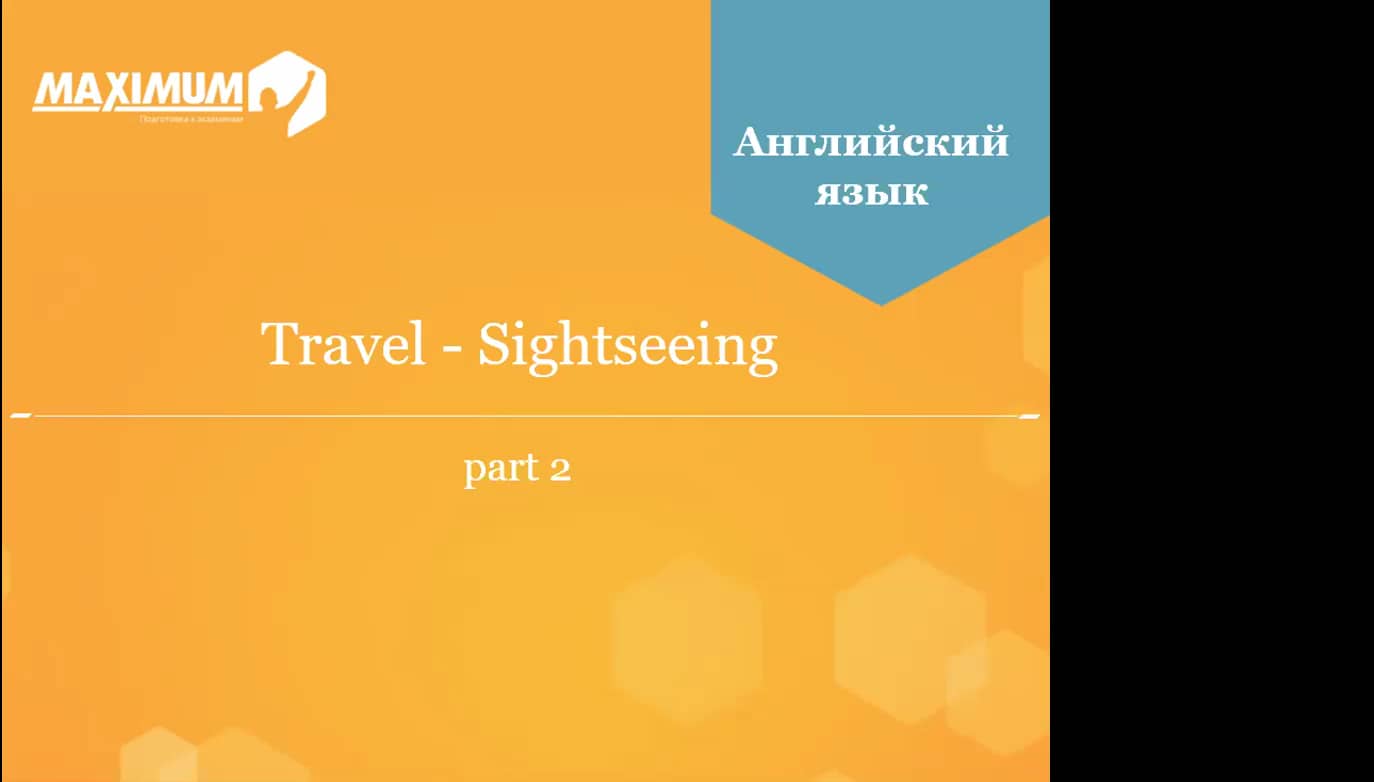 Занятие 14 ege_ru_11_bl-group_eng_baza_std_paid_max_33w_59l_03.10.20_3002_ch_ekb on Vimeo