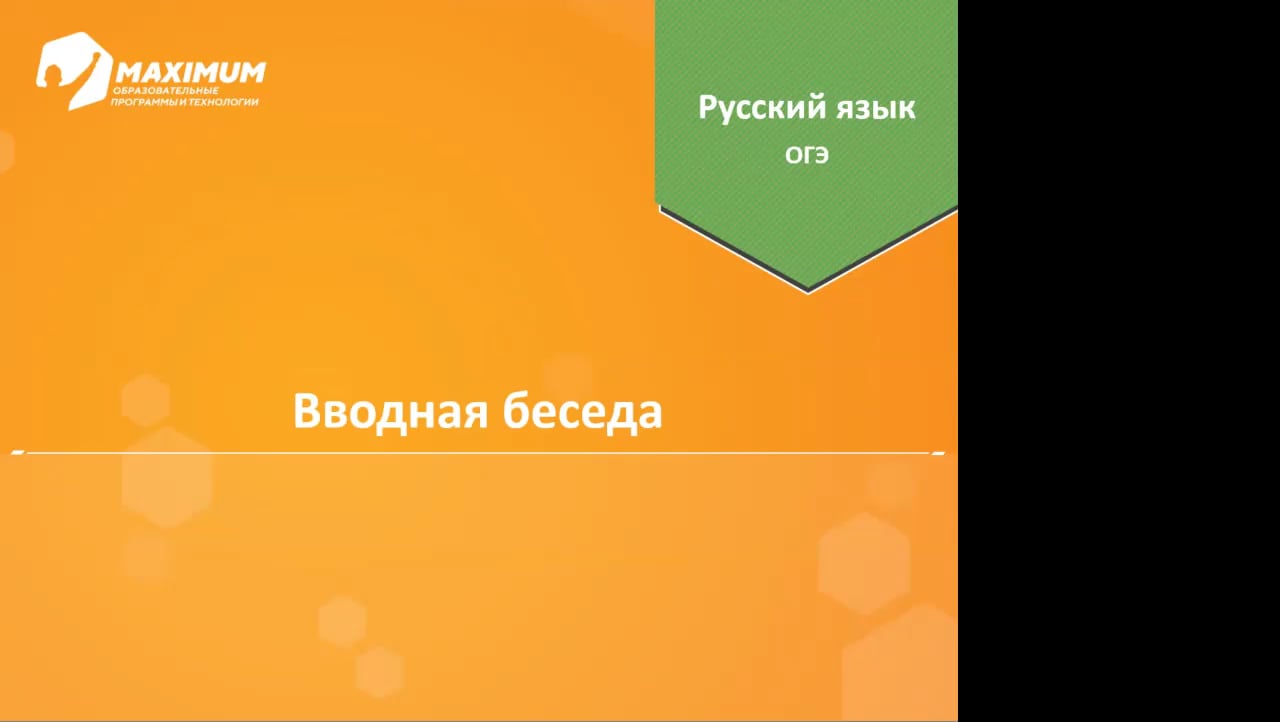 Занятие 1 oge_ru_9_onl-group_rus_normal_std_paid_opt_24w_48l_21.11.20 ...